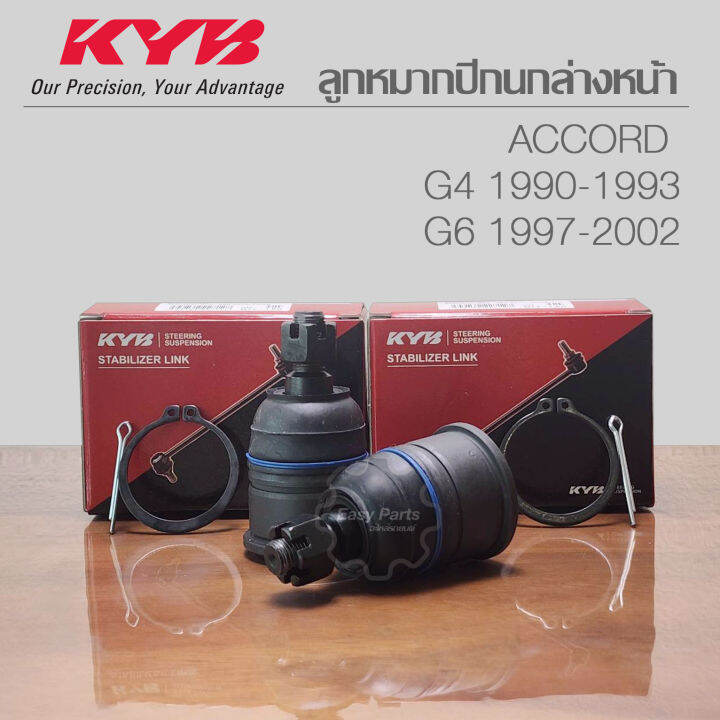 KYB ลูกหมากปีกนกล่างหน้า Accord G4 / Accord G6 รหัส: KBJ1103 **ราคาต่อ ...