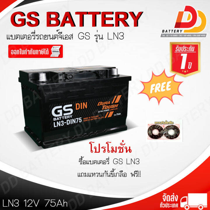 GS DIN LN3 MF (12V 75 AH) แบตเตอรี่กึ่งแห้ง แบบขั้วจม จัดส่งฟรีทั่วประเทศ (ยกเว้นพื้นที่พิเศษ ...