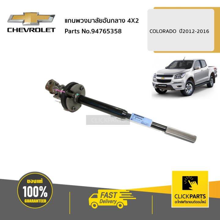 CHEVROLET #94765358 แกนพวงมาลัยอันกลาง 4X2 COLORADO ปี2012-2016 ของแท้ ...