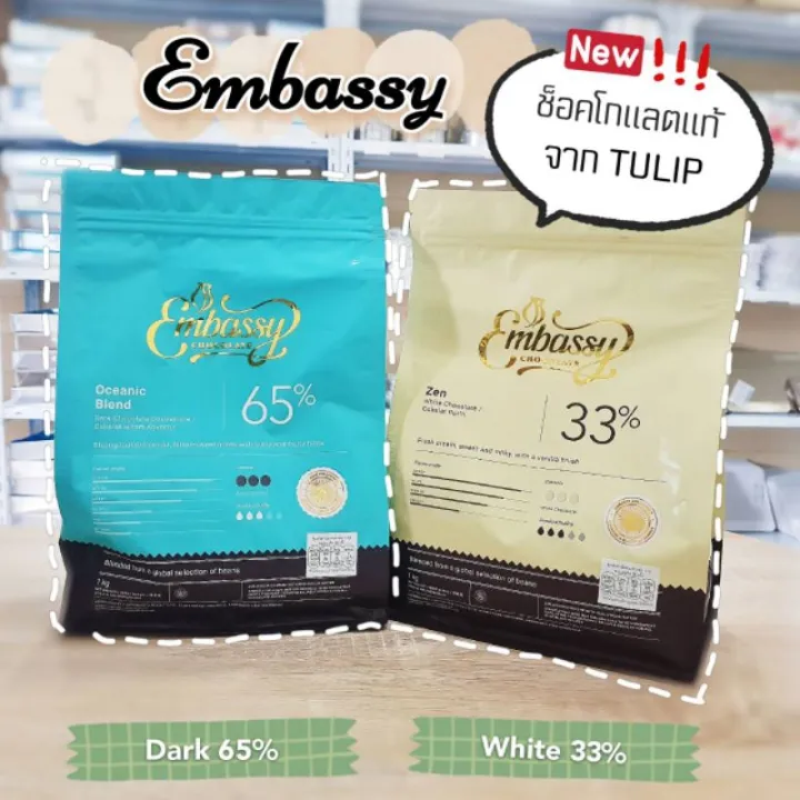 ส่งฟรี [Bigsale] Embassy Dark chocolate 65% / White chocolate 33% ขนาด ...