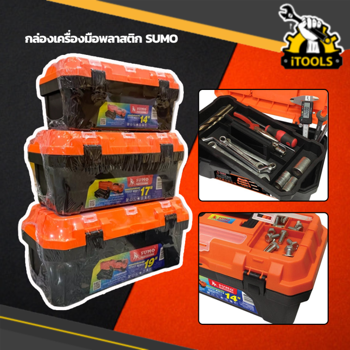 กล่องใส่เครื่องมือพลาสติก SUMO กล่องเครื่องมือ กล่องเก็บอุปกรณ์ พลาสติก ...