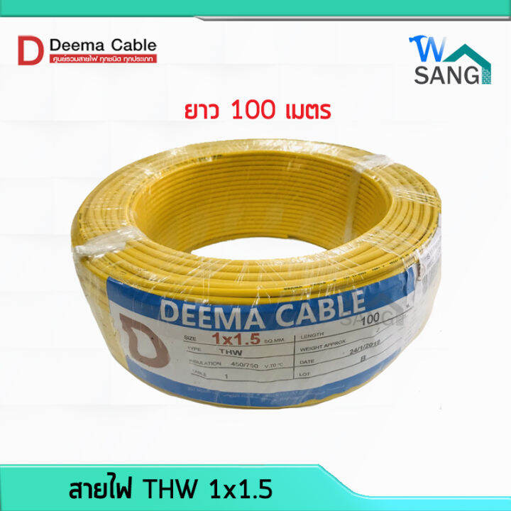 สายไฟ THW 1x1.5 DEEMA CABLE 100เมตร | Lazada.co.th