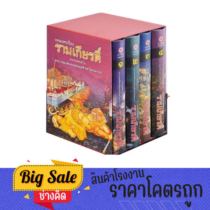 changkid รามเกียรติ์ ชุด 4 เล่ม (ปกแข็ง) พร้อมส่ง วรรณคดีไทย บทละคร ทรงคุณต่า หายาก พิมพ์มาจำนวน ...