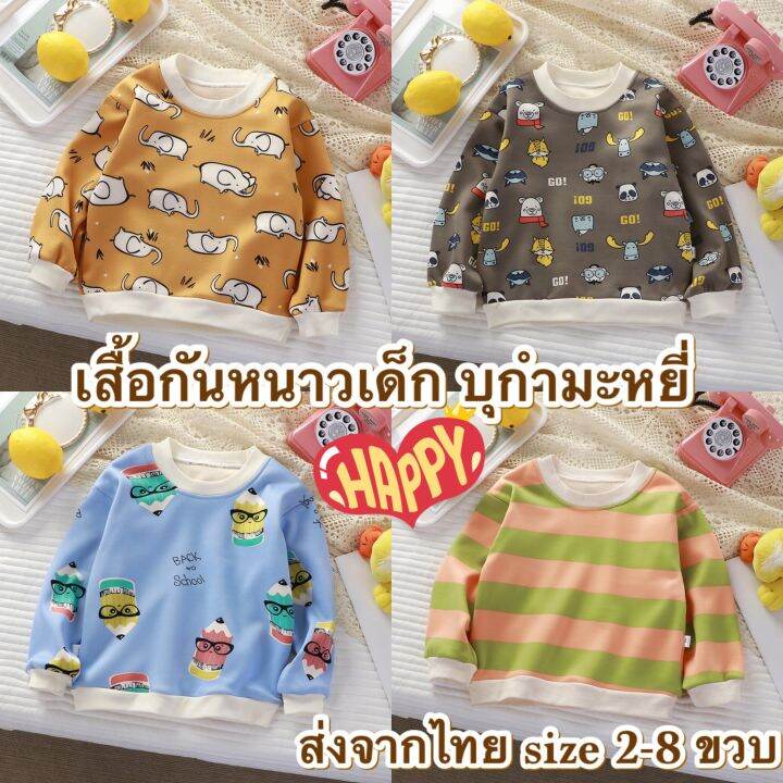 💥ส่งจากไทย💥 เสื้อกันหนาวเด็กบุกำมะหยี่ CK122 ผ้านุ่ม อุ่น มีไซส์ 2-8 ...