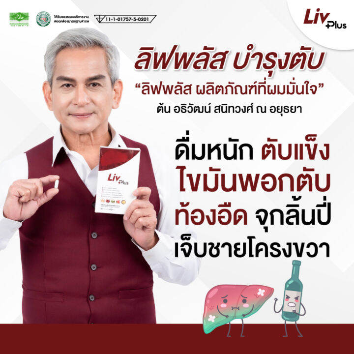 ลิฟพลัส (Livplus) [ชุด 10 แคป] อาหารเสริมบำรุงตับ ดื่มหนัก ปัญหาตับ | Lazada.co.th
