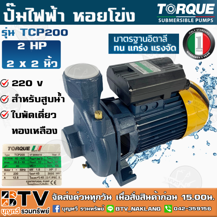 TORQUE ปั๊มไฟฟ้า หอยโข่ง 2 HP 2 x 2 นิ้ว 220 v รุ่น TCP200 สำหรับสูบน้ำ ...