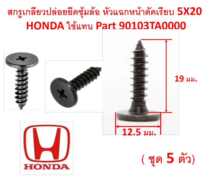 SKU-A352 (ชุด 5 ตัว) สกรูเกลียวปล่อยยึดซุ้มล้อ หัวแฉก ตัดเรียบ 5x20 ...