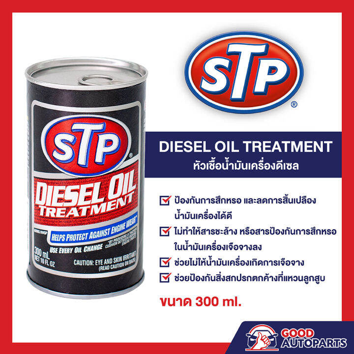 STP Diesel Oil Treatment หัวเชื้อน้ำมันเครื่อง สำหรับเครื่องยนต์ดีเซล ...