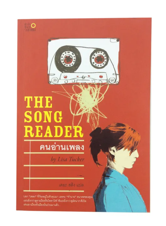 คนอ่านเพลง The Song Reader หนังสือ นิยาย นิยายลดราคา หนังสือนิยาย นิยาย ...