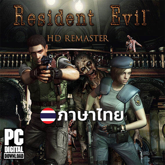 เกม Resident Evil HD Remaster ภาษาไทย [ดาวน์โหลด] [แฟลชไดร์ฟ] [PC ...