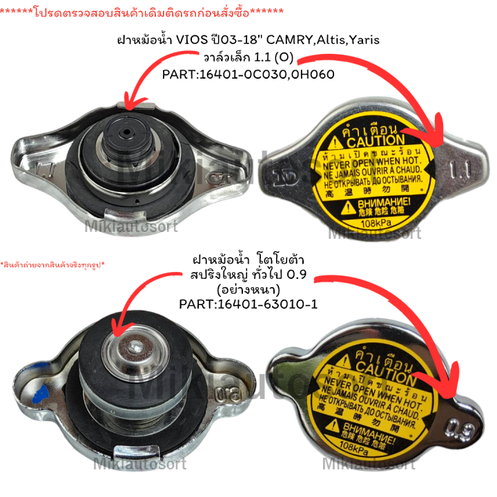 ฝาหม้อน้ำ(ราคา/1ชิ้น)TOYOTA ใช้ได้เกือบทุกรุ่น เช็คแค่แรงดัน วาล์ว ...