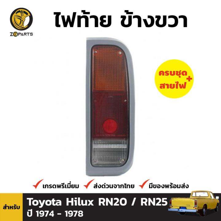 ไฟท้าย ข้างขวา สำหรับ Toyota Hilux RN20 / RN / LN ปี 1974 - 1978 ...