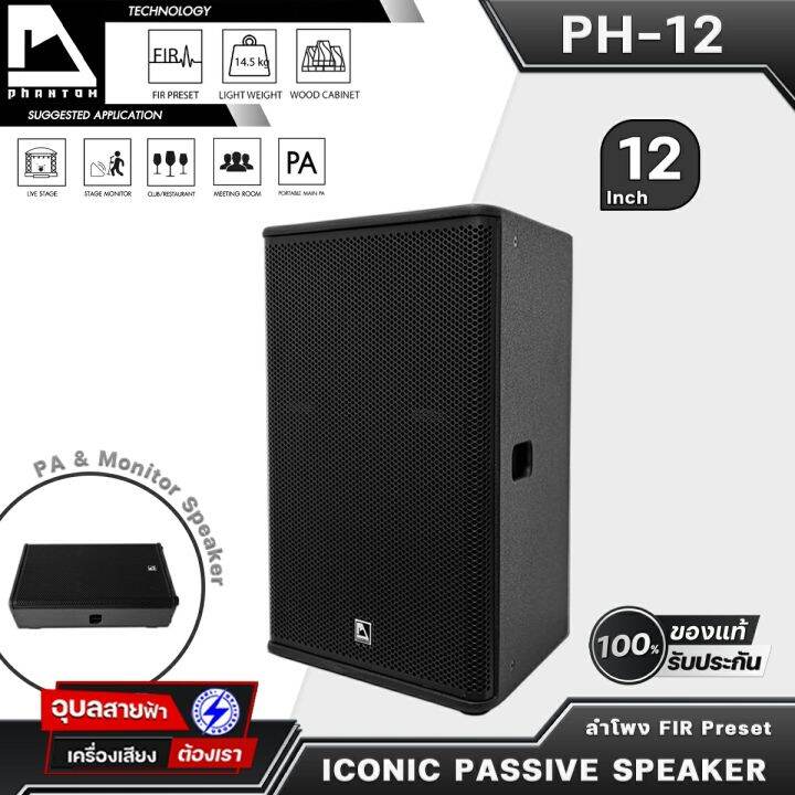 PHANTOM PH-12 ICONIC ลำโพง 2ทาง PA & ลำโพงมอนิเตอร์ ตู้ลำโพง ลำโพง12 ...