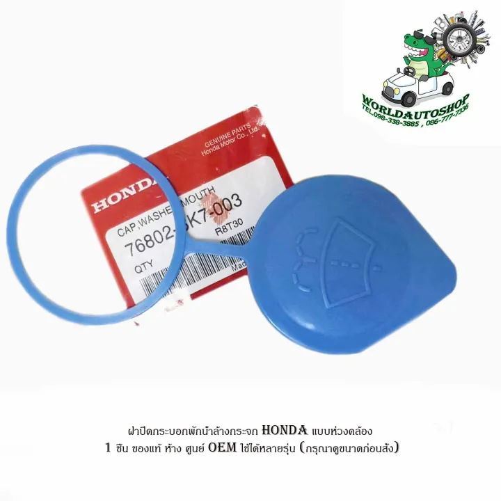ฝาปิดกระบอกพักน้ำล้างกระจก honda ฝาปิดกระป๋องพักน้ำ ล้างกระจก honda แบบ ...