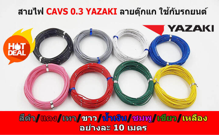 สายไฟรถยนต์ CAVS 0.3 mm สีดำ / แดง / เทา / ขาว / เขียว / ชมพู / น้ำเงิน/เหลือง ยาวม้วนละ 10 เมตร ...