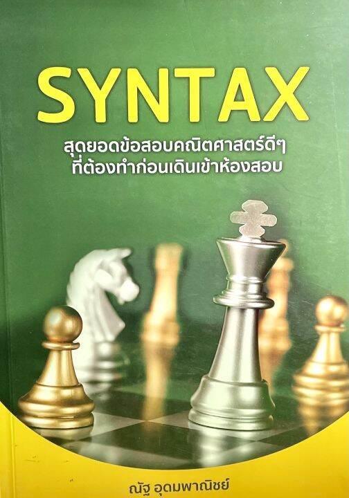 (9786164400603)SYNTAX สุดยอดข้อสอบคณิตศาสตร์ดี ๆ ที่ต้องทำก่อนเดินเข้า ...