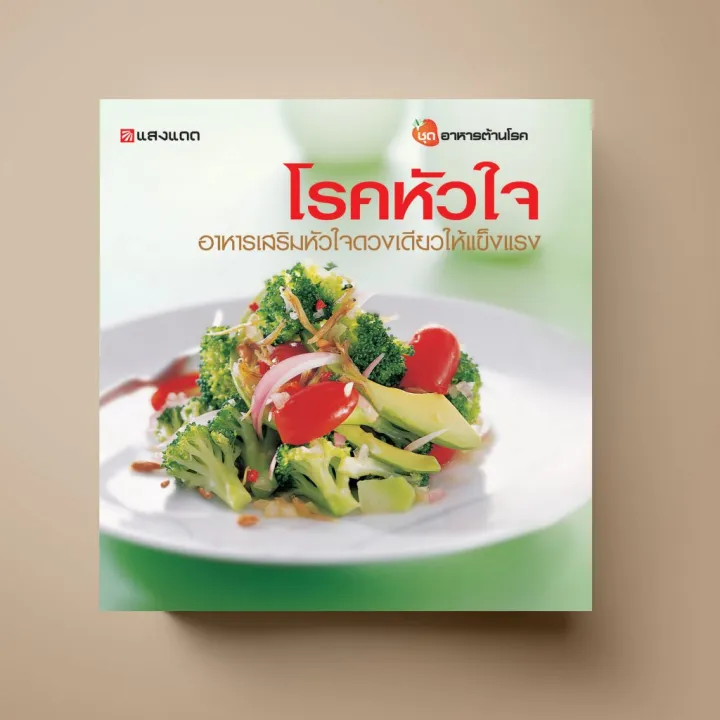 โรคหัวใจ หนังสือตำราอาหาร สุขภาพ Sangdad Book สำนักพิมพ์แสงแดด | Lazada ...