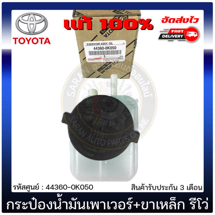 กระป๋องน้ำมัน เพาเวอร์ รีโว่ แท้ 44360-0K050 TOYOTA รุ่น REVO | Lazada ...