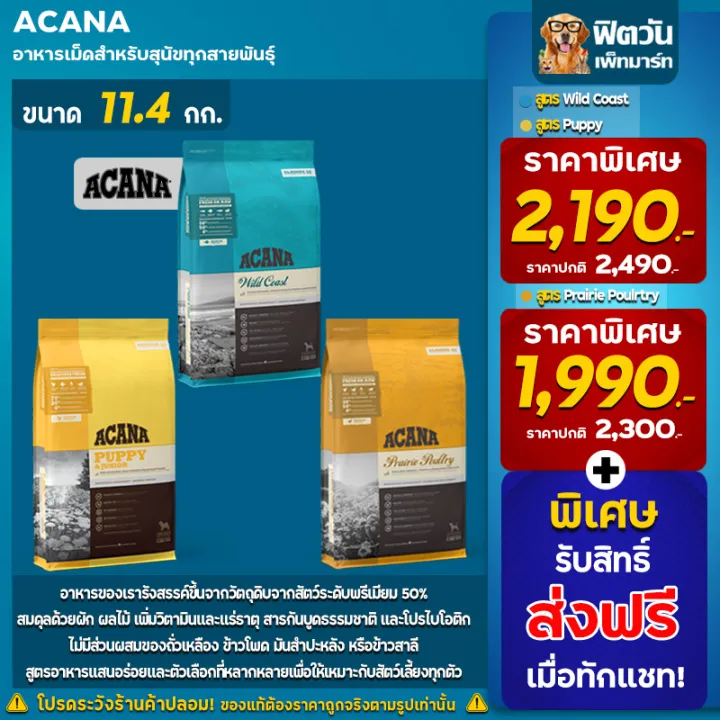 ACANA อาหารสุนัข 1-6ปี ทุกสายพันธุ์ 11.4 กก. | Lazada.co.th