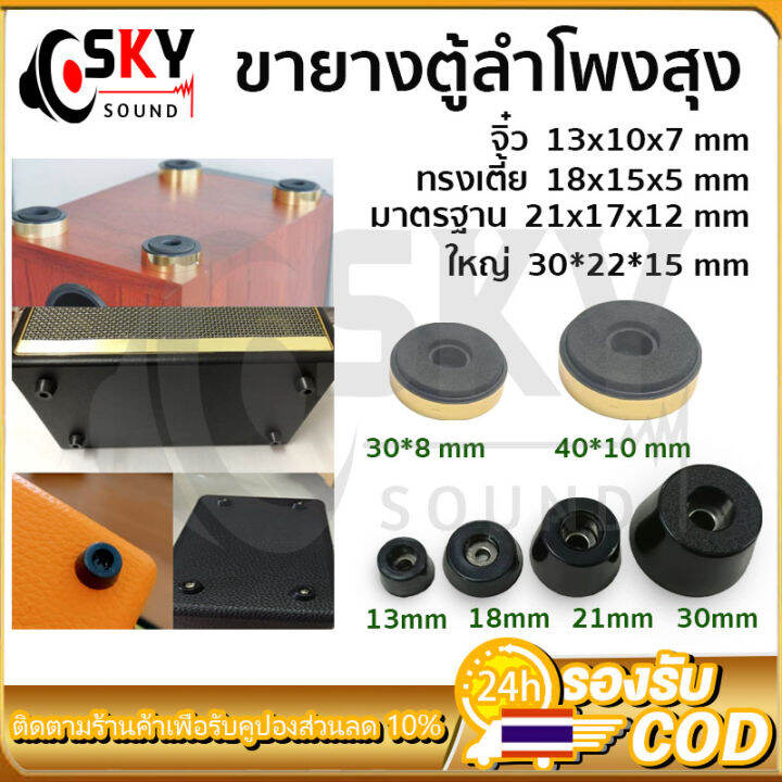 SKYSOUND 1 ชิ้น ขายางตู้ลำโพงสุง ยางรองใต้ตู้ลำโพงบลูทูธDIY ยางรองตู้diy ตีนตู้ลำโพงตวเลัก ขายาง ...