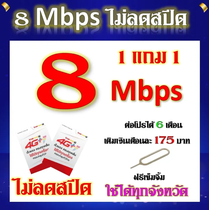 SIM โปรเทพ 8 Mbps ไม่ลดสปีด เล่นได้ไม่อั้น ไม่จำกัด แถมฟรีเข็มจิ้มซิม 1 แถม 1 | Lazada.co.th
