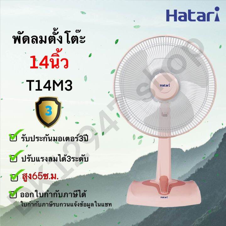 พัดลมตั้งโต๊ะ 14 นิ้ว Hatari (ฮาตาริ) T14M3 | Lazada.co.th