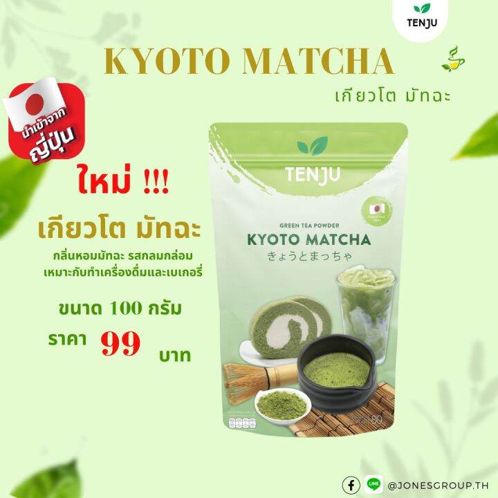 Tenju Kyoto Matcha ผงเกียวโตมัทฉะเกรดพรีเมี่ยม นำเข้าจากประเทศญี่ปุ่น 100% ปริมาณ 80กรัม (ตรา เ ...