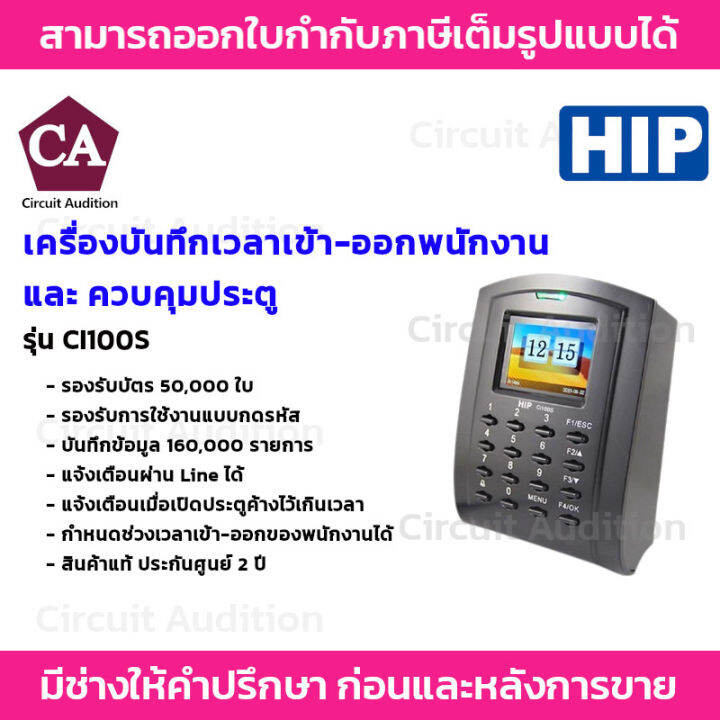 HIP รุ่น Ci100S เครื่องควบคุมประตูเปิด-ปิดด้วยบัตร Proximity จอภาพสี คมชัด รองรับ บัตรได้ถึง ...
