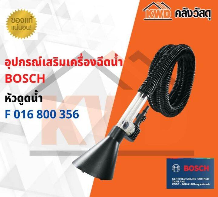 หัวดูดน้ำ BOSCH F 016 800 356 พร้อมส่ง | Lazada.co.th