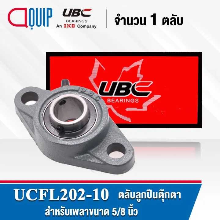 UCFL202-10 UBC ตลับลูกปืนตุ๊กตา Bearing Units UCFL 202-10 ( เพลา 5/8 ...