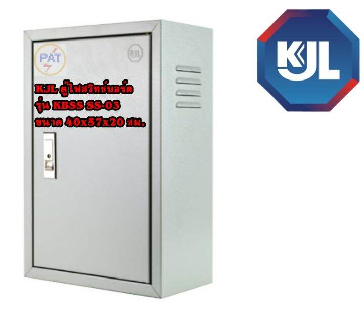 KJL ตู้ ไฟสวิทช์ บอร์ด ไซต์ มาตรฐาน แบบธรรมดา รุ่น KBSS เบอร์ 03 ขนาด 400x570x200 ซม. | Lazada.co.th