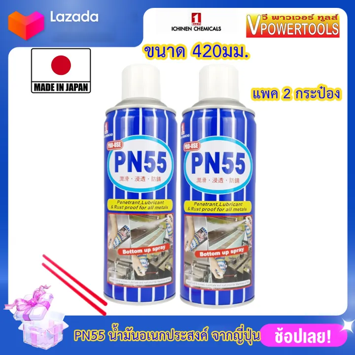 PN55 น้ำมันอเนกประสงค์ จากญี่ปุ่น ขนาด 420มม. (แพค2กระป๋อง ประหยัดกว่า ...