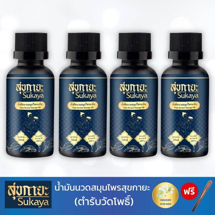 SUKAYA น้ำมันนวดสุขกายะ ขนาด 30 ml. น้ำมันนวดนาโน แก้ปวดเมื่อยคลายเส้น กลิ่นกาสะลองผ่อนคลาย ...