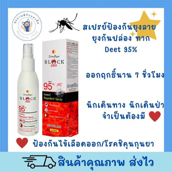 SUNFLY Block Max DEET95% ไล่ยุงและทาก | Lazada.co.th