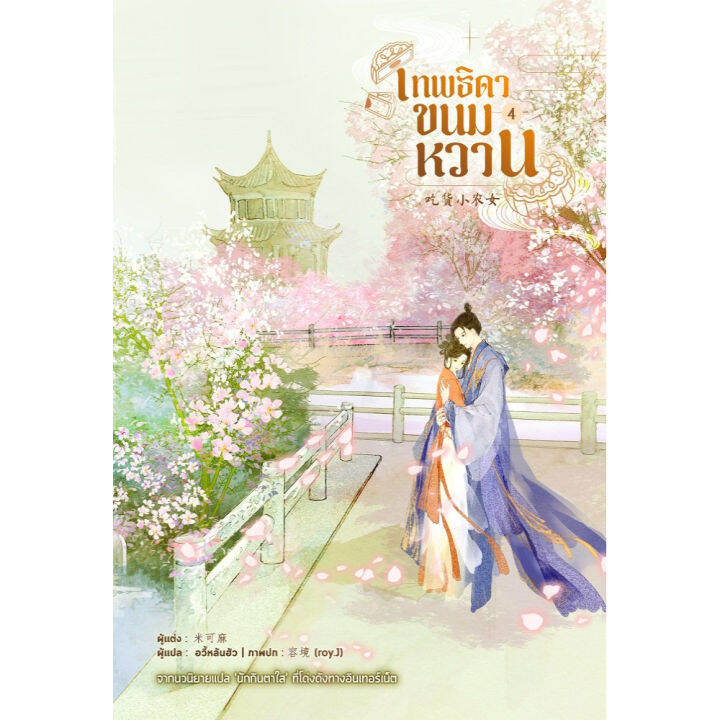 B2S หนังสือ เทพธิดาขนมหวาน เล่ม 4 | Lazada.co.th