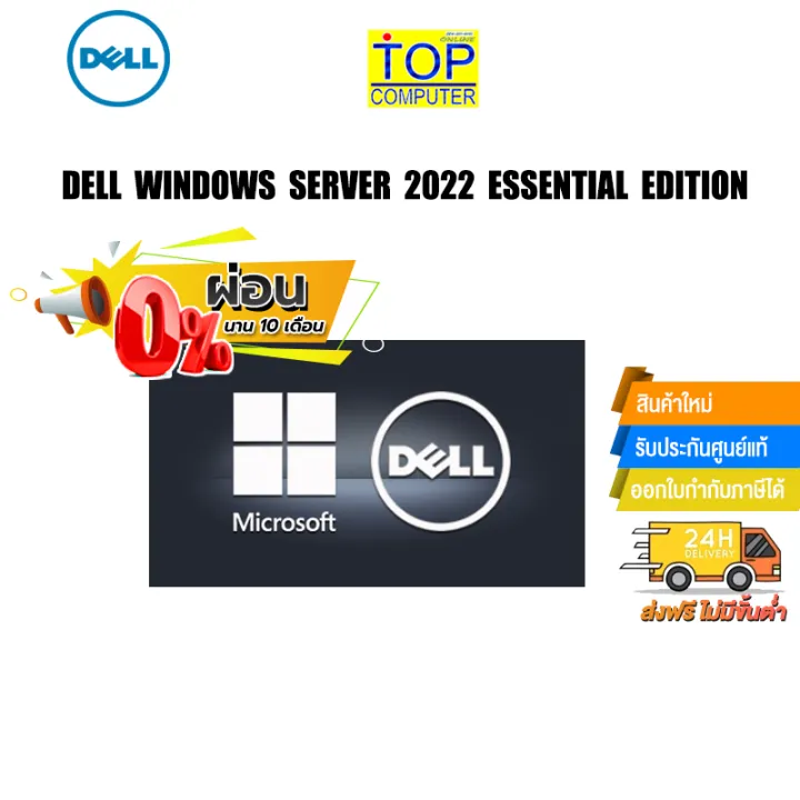 ผ่อน0%10ด.] DELL WINDOWS SERVER 2022 ESSENTIAL EDITION SNSMSESS22 | Lazada.co.th