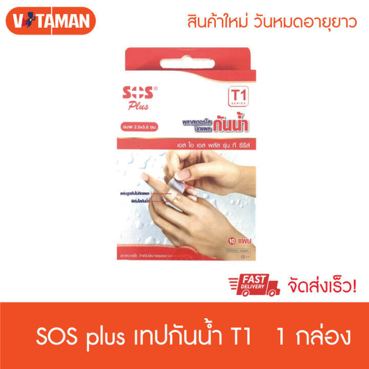 SOS Plus T1 1 กล่อง (บรรจุ 10 แผ่น/กล่อง) ขนาด 2.5 x 5.6 ซม เอสโอเอส ...