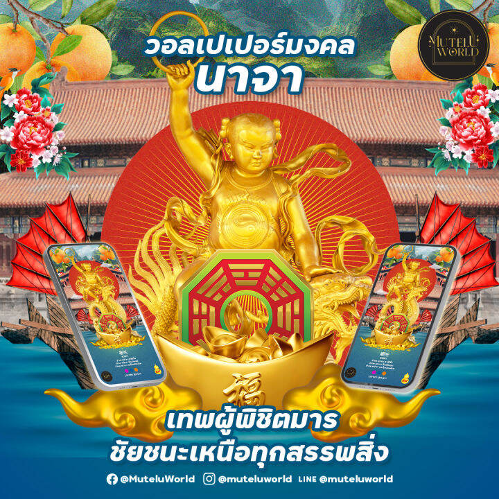 [Digital Coupon] Mutelu World วอลเปเปอร์สายมู นาจา วอลเปเปอร์มงคล วอลเปเปอร์เสริมดวงนาจา ขอลูก ...
