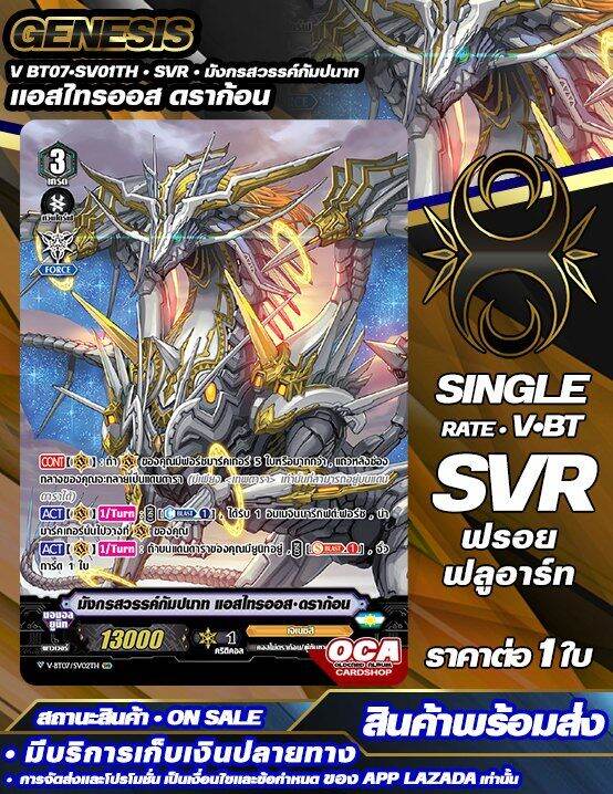 🚛 พร้อมส่ง) 🟨 V BT07•SV01TH • SVR • มังกรสวรรค์กัมปนาท แอสไทรออส ดราก้อน • แวนการ์ดV •ราคาต่อ 1 ...