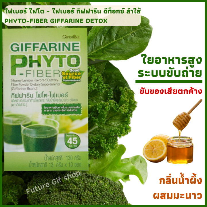 ไฟเบอร์ ไฟโต - ไฟเบอร์ กิฟฟารีน ดีท็อกซ์ ลำใส้ PHYTO-FIBER GIFFARINE DETOX | Lazada.co.th