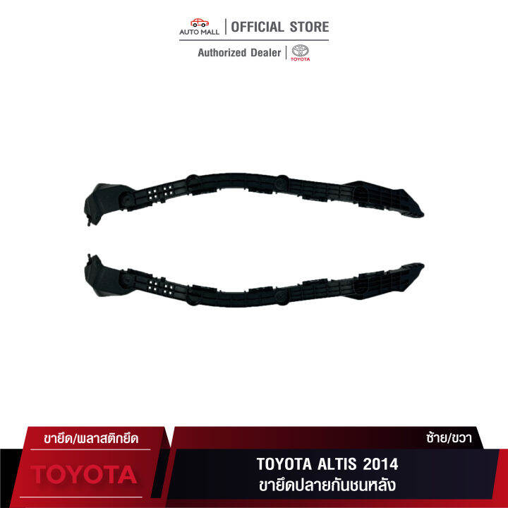 TTK ขายึดปลายกันชนหลัง สำหรับ Toyota Altis 2014 (52575-02140/52576 ...