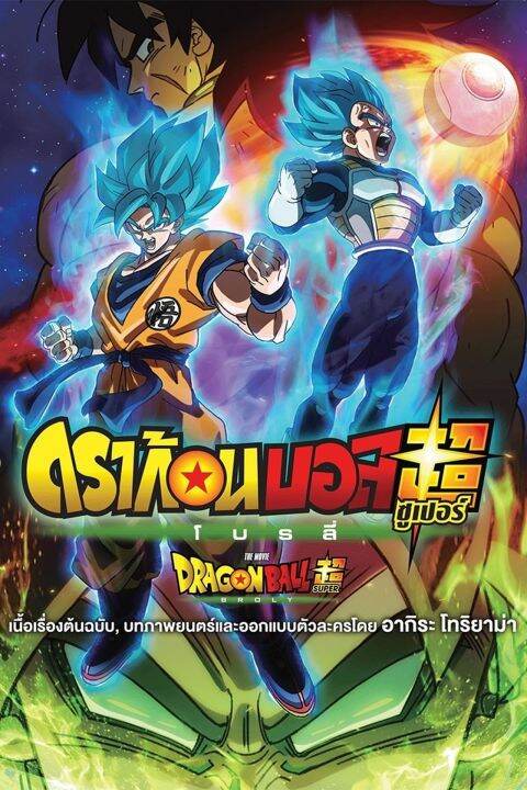 [ DVD การ์ตูน ] 💿 Dragon Ball Super - Broly (2018) ดราก้อนบอล ซูเปอร์: โบรลี่ [The Movie] พากษ์ ...