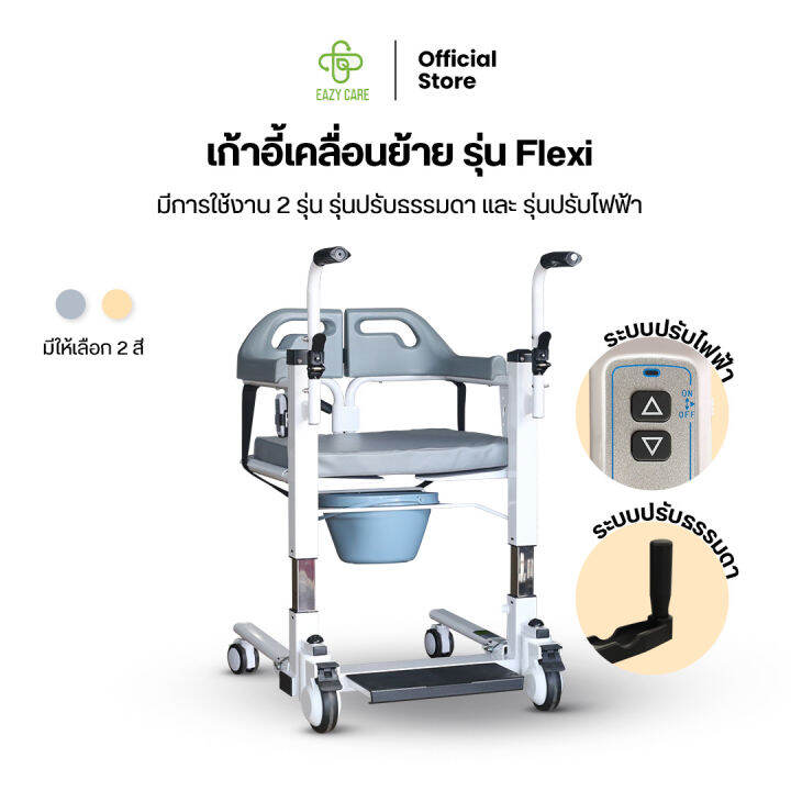 EAZYCARE เก้าอี้เคลื่อนย้าย รุ่น Flexi มี 2 รุ่น เลือกได้ตามการใช้งาน ปรับระดับธรรมดา และปรับ ...