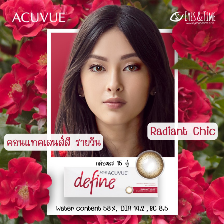 คอนแทคเลนส์สี รายวัน สี Radiant Chic 1-DAY ACUVUE DEFINE (กล่องละ 15 คู่) คอนแทค แอคคีวิว สีสวย ...
