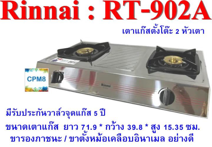 Rinnai รุ่น RT-902A เตาแก๊สรินไน แบบกล่องตั้งโต๊ะ 2 หัวเตา หัวเตาท่อสแตนเลสฝาทองเหลือง | Lazada ...