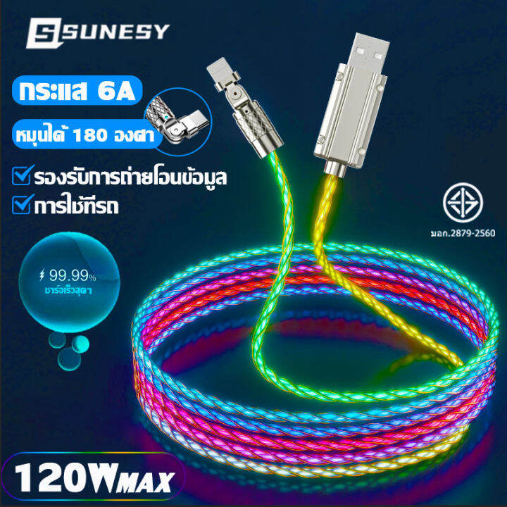 ⚡จะมีแสง⚡SUNESY สายชาจเร็ว 120W 6A iphone type c micro ชาร์จเร็ว สาย ...