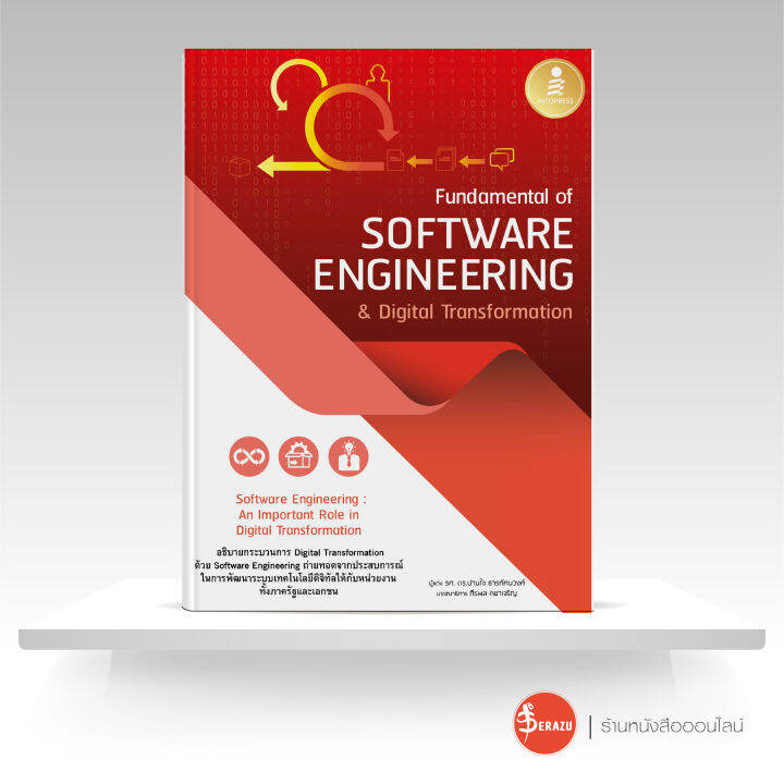 หนังสือ Fundamental of Software Engineering & Digital Transformation | Lazada.co.th