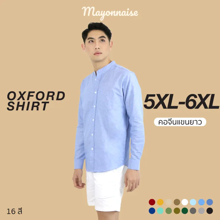 เสื้อเชิ้ตคอจีน/แขนยาว (5XL,6XL) Oxford Collection - เสื้อเชิ้ตผู้ชายสีพื้น เสื้อเชิ้ตคนอ้วน ...