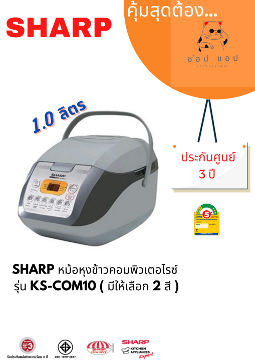 หม้อหุงข้าวSHARP คอมพิวเตอร์ไรซ์ KS-COM10 | Lazada.co.th