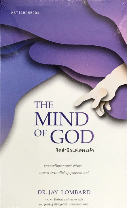 THE MIND OF GOD จิตสำนึกแห่งพระเจ้า : ประสาทวิทยาศาสตร์ ศรัทธา และการ ...